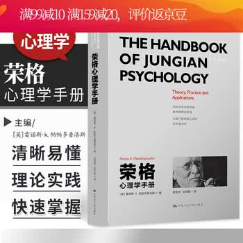 荣格心理学手册 雷诺斯K帕帕多普洛斯 中国人民大学出版社 荣格分析心理学概念整体框架和发展脉络书Y