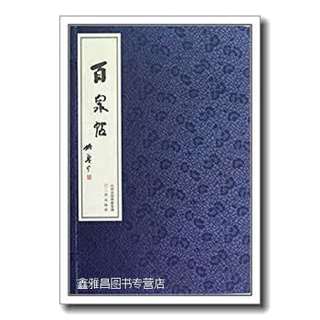 百泉帖 (清)傅山 三晋出版社