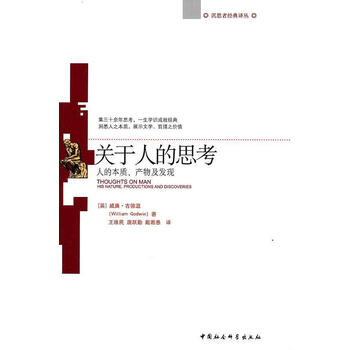 关于人的思考9787500487159 中国社会科学出版社