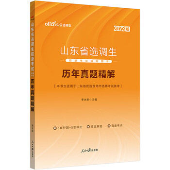中公教育2023山东省选调生招录考试辅导用书：历年真题精解