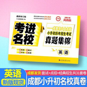 考进名校语文数学英语成都市八大名校小升初历年招生考试真题集锦初一新生入学摸底分班真卷考点分类卷四川成都小升初衔接名校真卷 小升初招生真卷英语