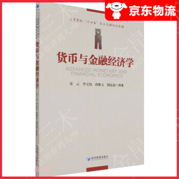 货币与金融经济学