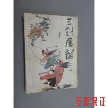 保证正版  可开发票！！玉剑屠龙（下）