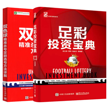 2册双色球精准杀号定胆选号方法详解 足彩投资宝典 玩转足球彩票玩法投资组合投注模式大全书籍足彩投资