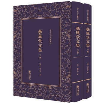 艺风堂文集——清末民初文献丛刊