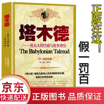 【完整版无删减】塔木德原版正版大全集 犹太人的经商智慧与处世 成功励志人生哲理书籍