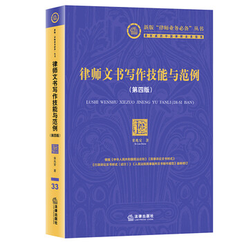 律师文书写作技能与范例(第四版)