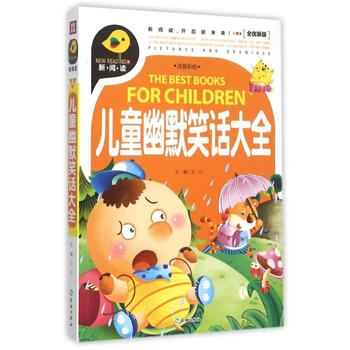 儿童幽默笑话大全/新阅读 幼儿图书 早教书 儿童书籍