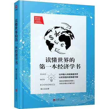 读懂世界的*本经济学书