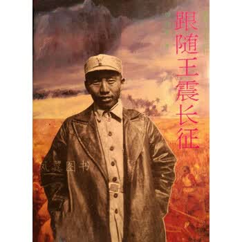 跟随王震长征 贺劲南著 新疆人民出版社