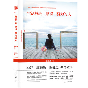 生活总会厚待努力的人 励志、 人民*社 9787511544377