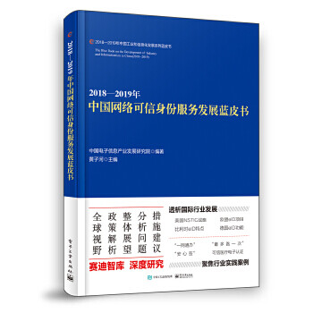   2018—2019年中国网络可信身份服务发展蓝皮书 中国电子信息产业发展研究院 电子工业