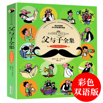 父与子全集 彩图双语版漫画书5-7-8-9-10-12周岁少儿英语读物中英文书籍儿童绘本故事看图讲故 父与子全集【彩色双语版】