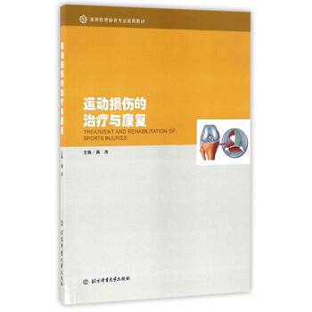 运动损伤的治疗与康复(高等教育体育专业通用教材)