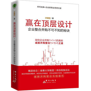 赢在顶层设计:企业整合并购不可不知的秘诀 许明哲　著【正版书】