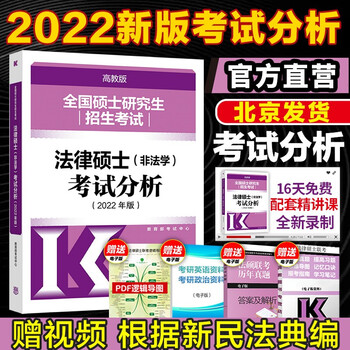 YS】高教版2022法硕考试分析 法学非法学可用 法律硕士联考专业学位联考考试分析