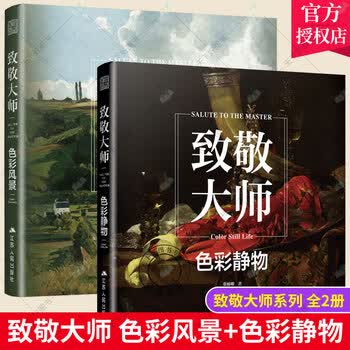 正版 致敬大师系列全四册 色彩风景+色彩静物 2本套 欣赏收藏 临摹工具 高清全彩油画 汇聚西方H