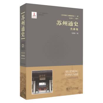 苏州通史:2:先秦卷 历史 书籍