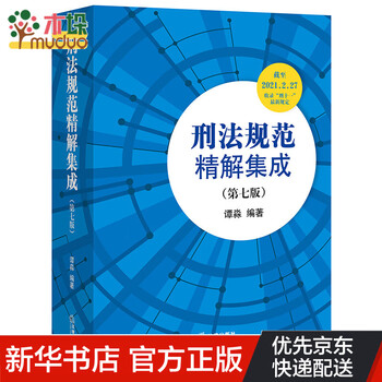 刑法规范精解集成（第七版）