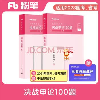 粉笔公考2023国省考公务员决战申论100题申论真题题库答题纸山西河南辽宁国考历年真题山西河南辽宁四川湖北