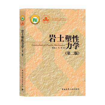 岩土塑性力学(第二版)