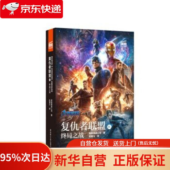 【新华书店 官方自营】大电影双语阅读.复仇者联盟4：终局之战 Avengers: Endgame（赠英文音频、电子书及 美