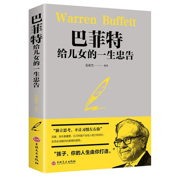 巴菲特给儿女的一生忠告正版教子枕边书成功励志成长教育书籍家教方法家庭教育人生正能量成功学书籍