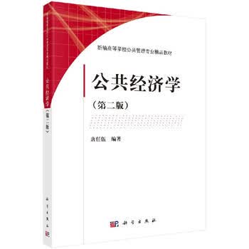 公共经济学（第二版）唐任伍大教材教辅 大学教材科学出9787030532510