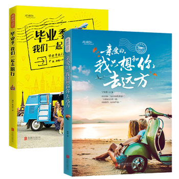 2册亲爱的我只想和你去远方+爱旅行2-毕业季我们去旅行环球旅行自助游出行攻略大全 实用出行旅游大全 