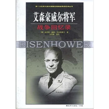 艾森豪威尔将军战争回忆录第二次世界大战外国将帅战争回忆录丛书 德怀特戴维艾森豪威尔（Eisenhow