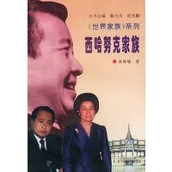西哈努克家族 张锡镇 9787800507458 社会科学文献出版社