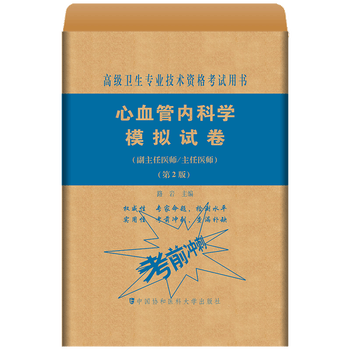 协和版备考2022年心血管内科学医师进阶副主任医师职称考试教材习题集模拟试卷全套卫生资格 心血管内科学模拟试卷