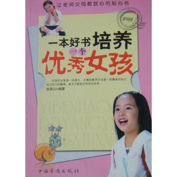 一本好书培养一个女孩 育儿/家教 张易山编著 中国华侨出版社       9787511303349