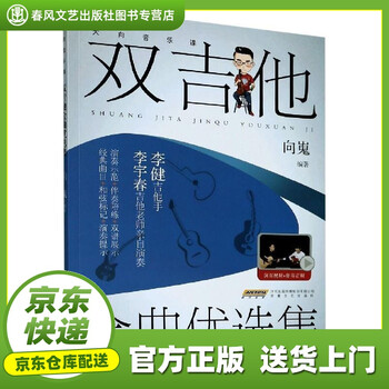 【自营京送 新华图书籍】大向音乐课：双吉他金曲优选集（视频示范＋伴奏陪练） 向嵬 安徽文艺出版社
