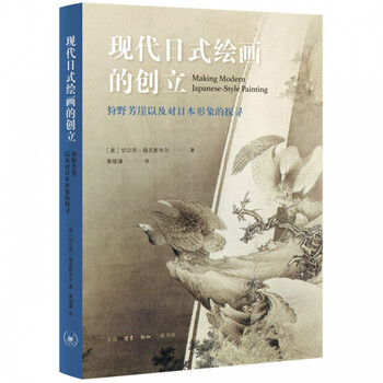 现代日式绘画的创立 (美)切尔西·福克斯韦尔