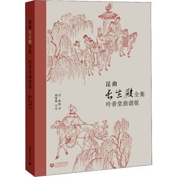 昆曲长生殿全集 吟香堂曲谱版