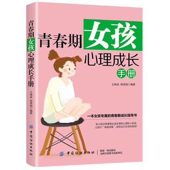 青春期女孩心理成长手册 心理学 书籍
