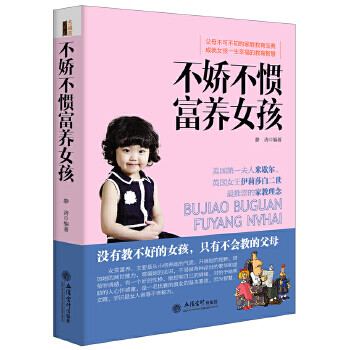 不娇不惯富养女孩