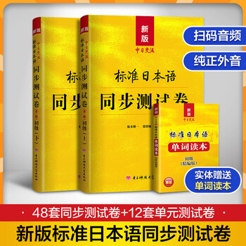新版标日初级同步测试卷 习题日语 初级（上下册）+单词读本（第二版）套装3册 图书