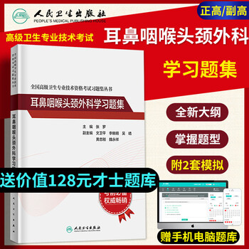 人卫版耳鼻咽喉头颈外科主任副主任医师考试考试指导配套习题集耳鼻喉头颈外科学正副高级职称考试书籍资料人