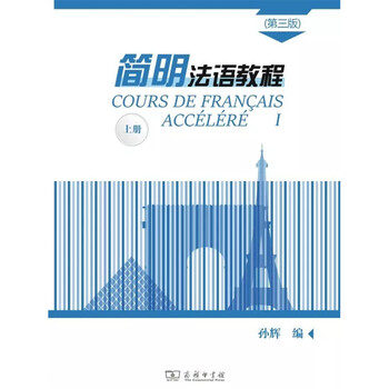 [正版图书]简明法语教程（第3版）上册