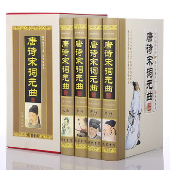 唐诗宋词元曲 4卷 中国古诗词 唐诗宋词元曲全集 原文 白话注释