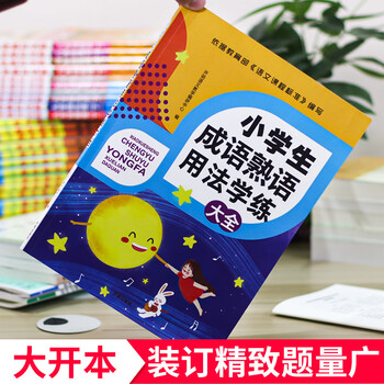 2021版小学生成语熟语用法学练成语词典接龙书词语小学语文专项训练课外阅读二三四五六年级知识大全资料