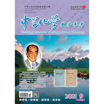 中学化学教学参考 下半月 学研 2021年第9期