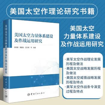 美国太空力量体系建设及作战运用研究 美军太空作战理论 太空力量建设装备建设 涂国勇 中国宇航出版社