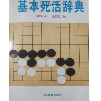 基本死活辞典 [日]江场弘树 田振