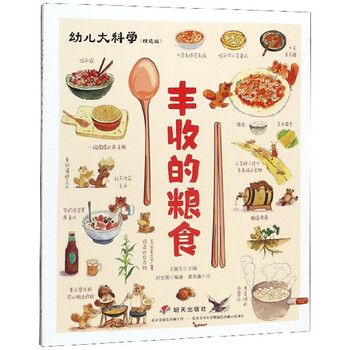 丰收的粮食/幼儿大科学(版)  农业/林业 书籍