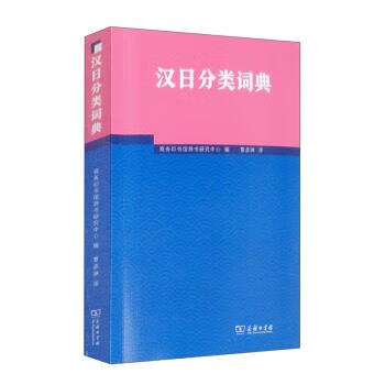 【新华正版】 汉日分类词典 商务印书馆辞书研究中心编，曹彦琳 译 商务印书馆