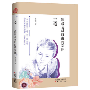 三毛(流浪是对自由的寄托)