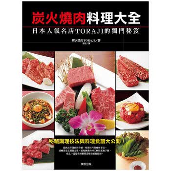 现货港台原版 炭火烧肉料理大全 日本人气名店Toraji的独门秘笈营养饮食家用食谱